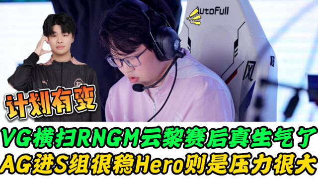 VG横扫RNGM，AG进S组稳了，云黎问心无愧，压力给到Hero_腾讯新闻
