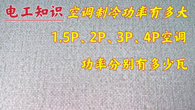 空调：IP、1.5P、2P、3P、4P，制冷有多少瓦？都是有计算方法的_腾讯新闻