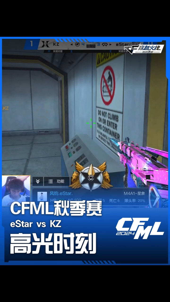 【高光时刻】2024CFML秋季赛 eStar vs KZ，整场高光回顾_腾讯新闻