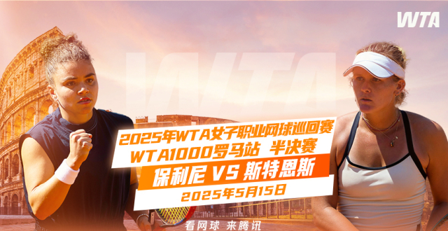 WTA1000罗马站半决赛：鲍里妮vs斯特恩斯_腾讯新闻