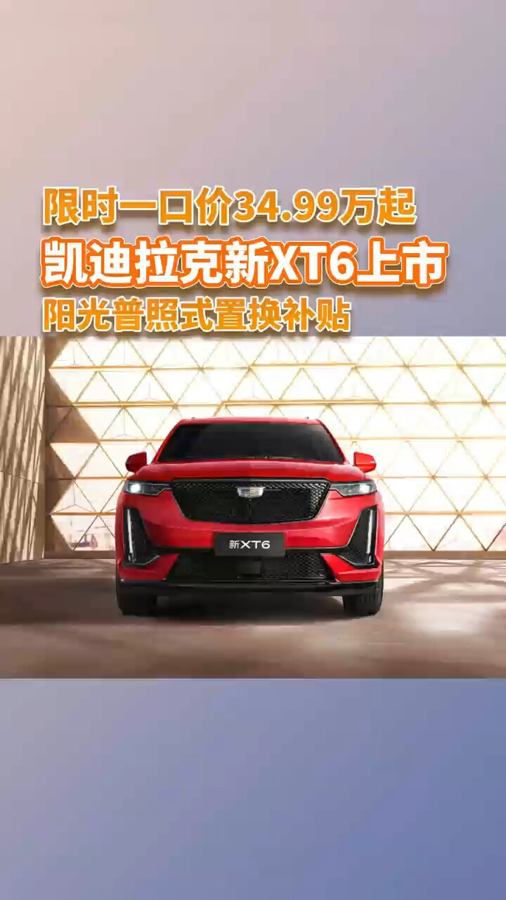 限时一口价34.99万起，凯迪拉克新XT6上市，最高还补贴4.5万？_腾讯新闻