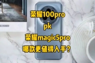 荣耀100pro对比荣耀magic5pro，哪款更值得入手？_腾讯新闻