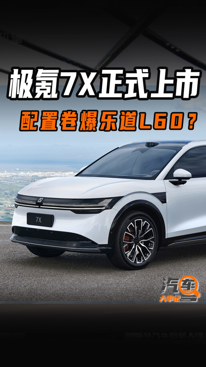 极氪7X正式上市，配置卷爆乐道L60？_腾讯新闻