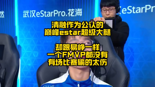 突然发现，清融作为超级大腿，帮助巅峰estar拿下5个总冠军，却无FMVP进账_腾讯新闻
