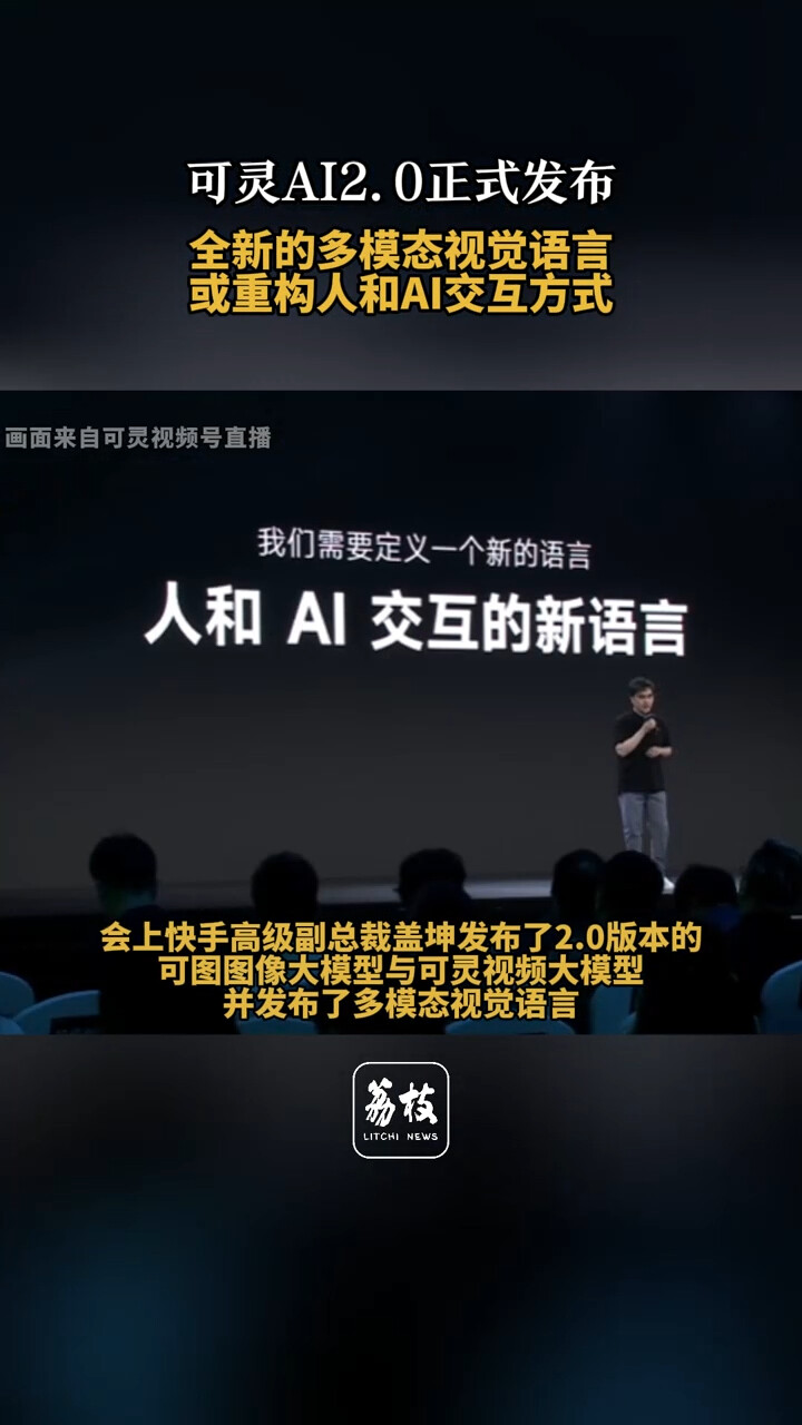 可灵AI2.0正式发布 多模态视觉语言或重构人和AI交互方式_腾讯新闻