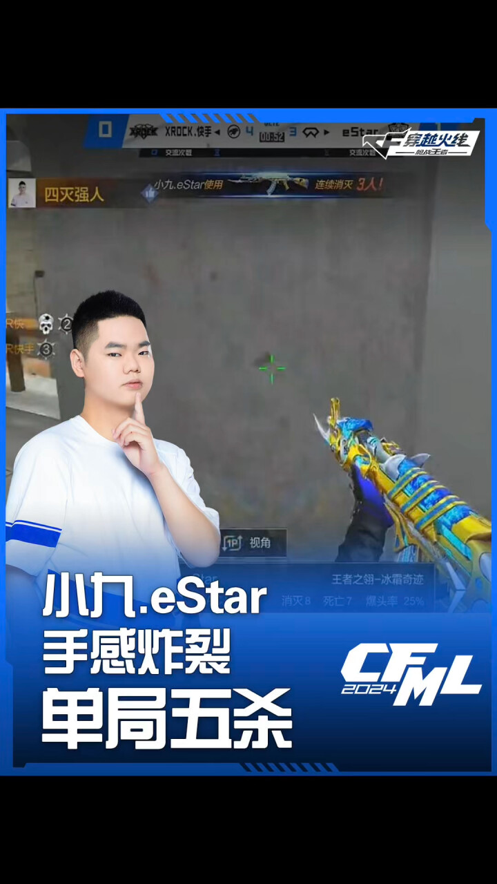 eStar vs XROCK.快手，小九.eStar 手感炸裂，单局五杀_腾讯新闻
