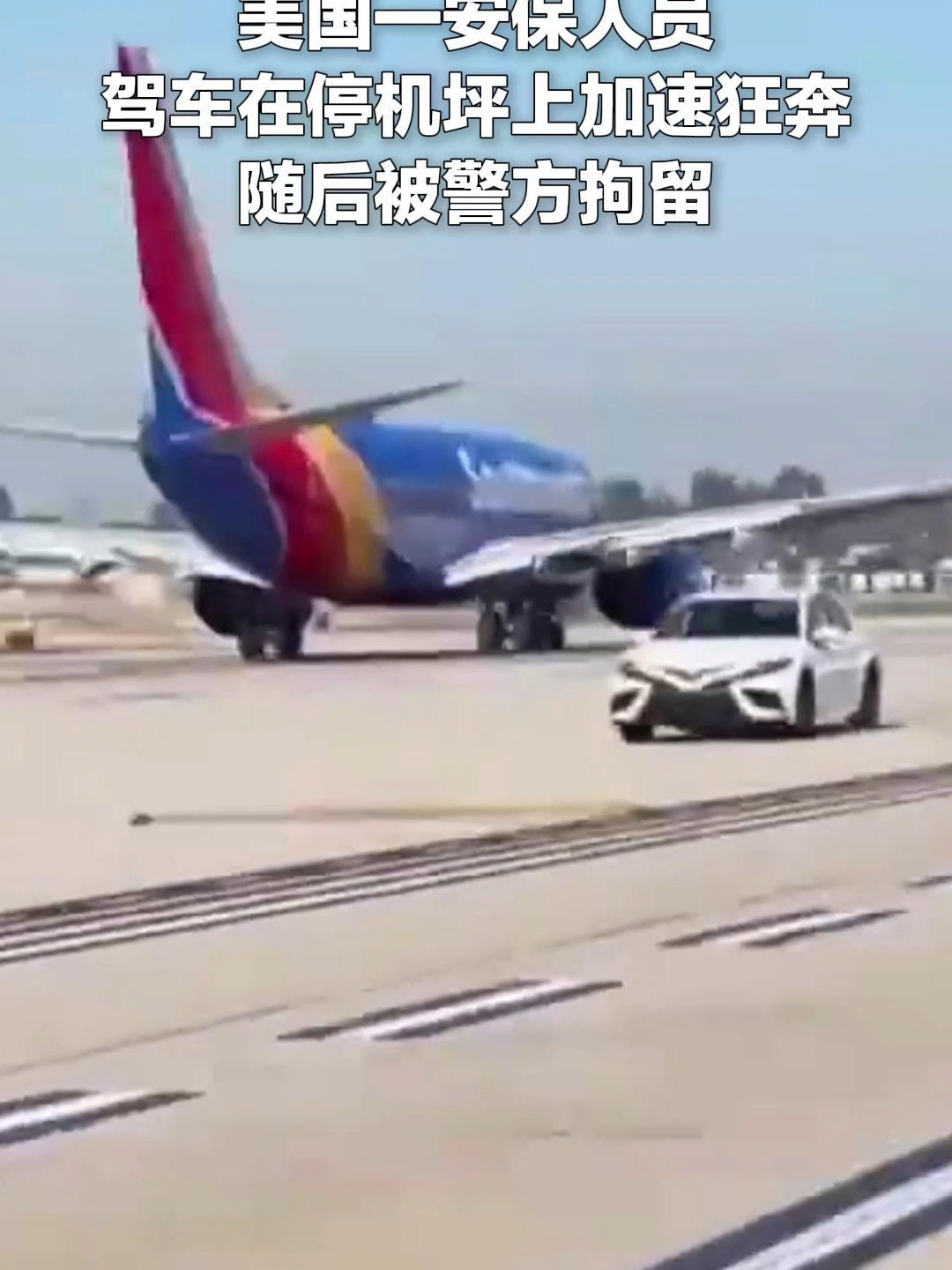 太危险！美国一安保人员驾车在停机坪上加速狂奔 随后被警方拘留_腾讯新闻