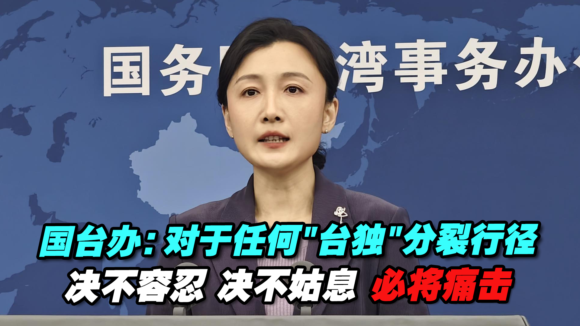 国台办:对于任何“台独”分裂行径决不容忍、决不姑息必将痛击_腾讯新闻