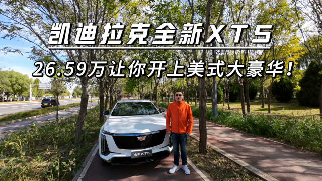 凯迪拉克全新XT5，26.59万让你开上美式大豪华_腾讯新闻