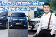 6月MPV销量榜出炉：腾势D9超别克GL8拿下第一 传祺M8销量势头正猛_腾讯新闻