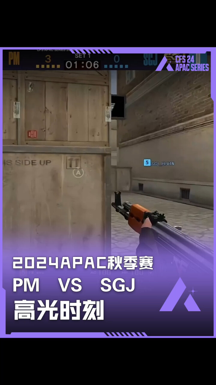 【高光时刻】2024 APAC秋季赛 PM vs SGJ，整场高光回顾_腾讯新闻