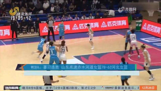 WCBA：山东高速赤水河酒女篮78-63战胜河北女篮，成功收获两连胜_腾讯新闻