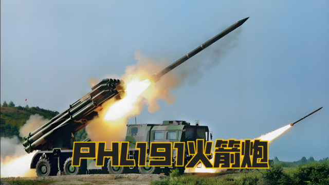 我国PHL191火箭炮到底有多强？_腾讯新闻