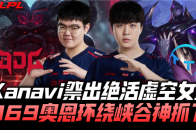 JDGvsTT速看G1：Kanavi秀绝活虚空女皇！369奥恩环绕峡谷神抓下！LPL_腾讯新闻