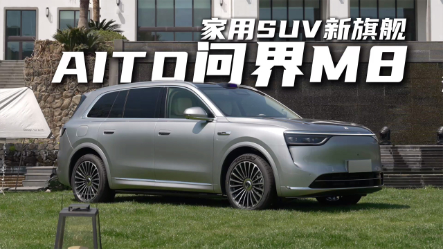 比问界M9便宜10万元 或将取代理想L8 静态体验问界M8全能型家用SUV_腾讯新闻