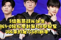 S组最菜战队诞生！DRG3-0轻松零封暴打K甲冠军：UUG拿的是TCG的剧本？_腾讯新闻