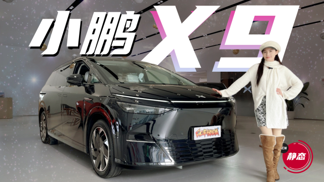 35.98万起，同级唯一后轮主动转向，小鹏X9到店实拍_腾讯新闻