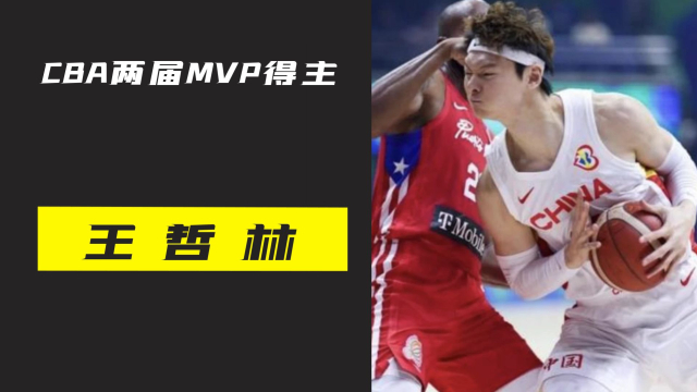 CBA联赛的两届MVP王哲林，他在男篮世界杯的表现有多亮眼？_腾讯新闻