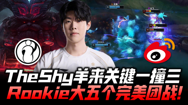 IGvsWBG速看G2：TheShy神羊关键1撞3！Rookie大五个完美团战！_腾讯新闻