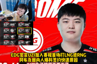 EDG官宣UZI加入首场打LNG或RNG，阿布等人爆料签约快速原因，为梦想不要工资_腾讯新闻