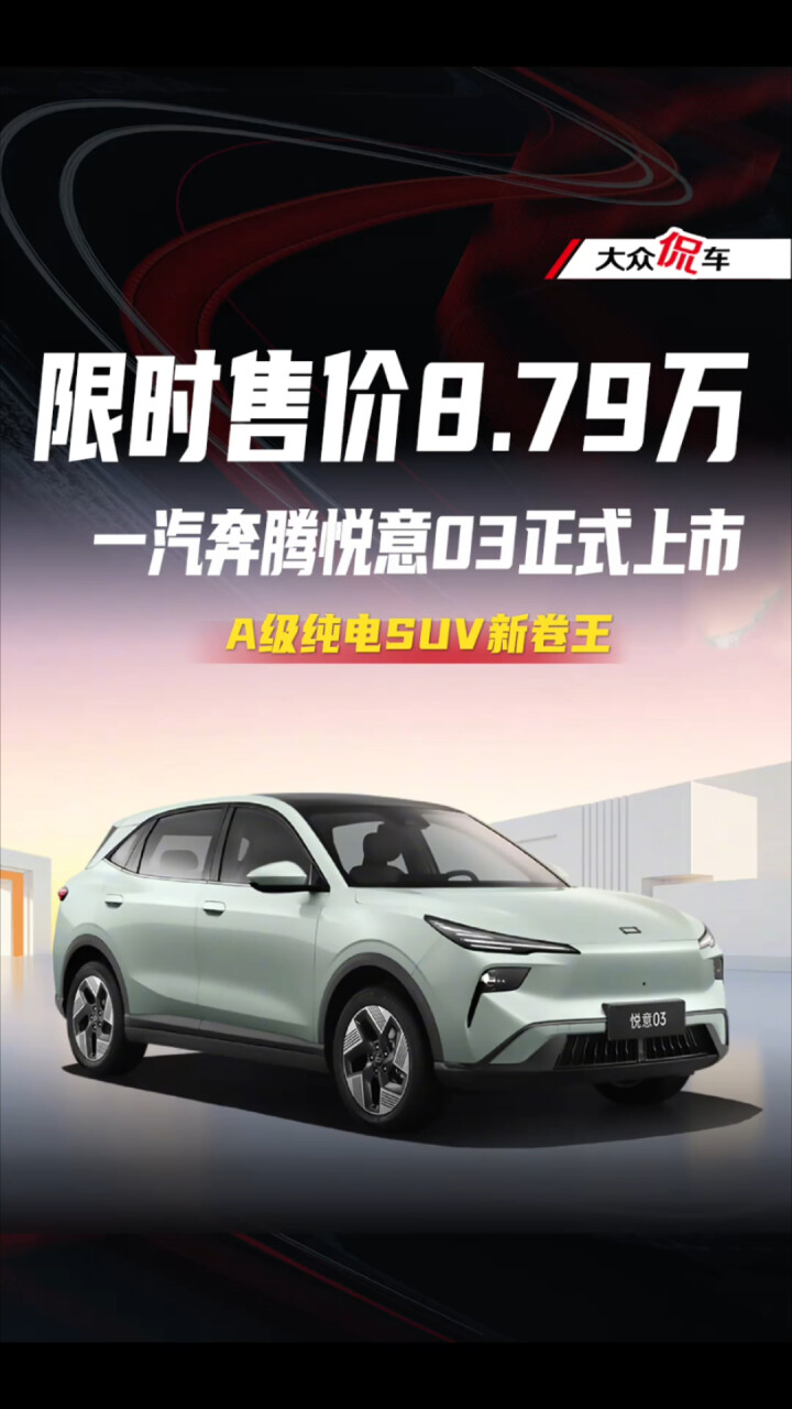 限时售价8.79万起！一汽奔腾悦意03正式上市，A级纯电SUV新卷王_腾讯新闻