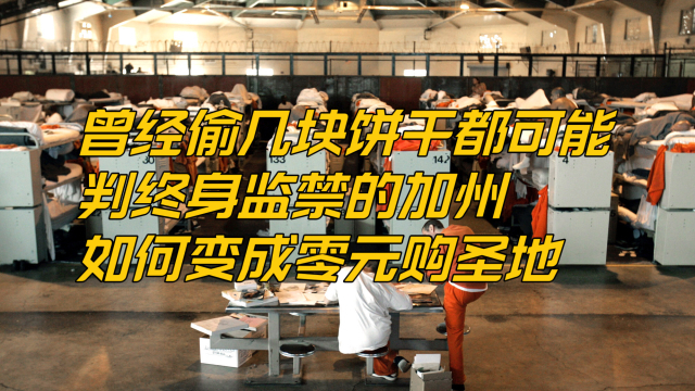 从Prop 184到Prop 47，加州如何从严打标兵到零元购圣地？_腾讯新闻