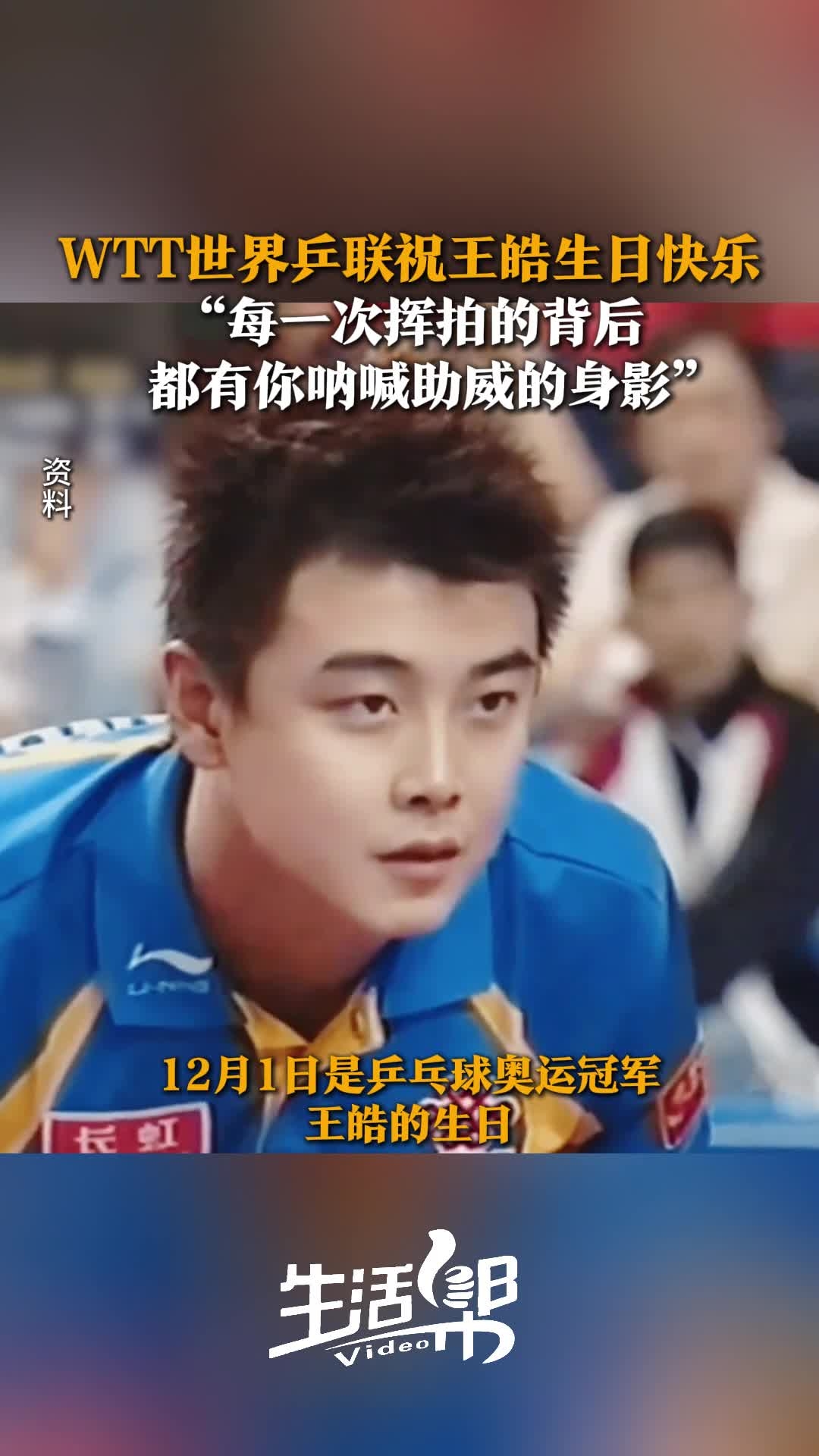 乒乓球奥运冠军王皓41岁生日 WTT世界乒联发文祝福_腾讯新闻