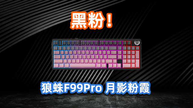 早知道还是黑粉！狼蛛F99 Pro新配色！_腾讯新闻