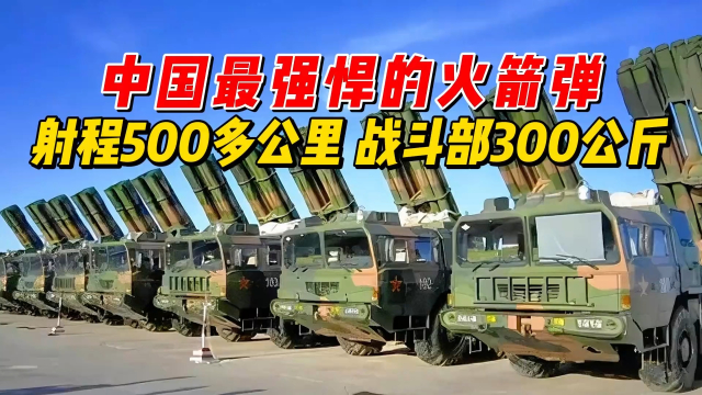 中国最强悍的火箭弹，射程500多公里，战斗部300公斤｜武器热知识_腾讯新闻
