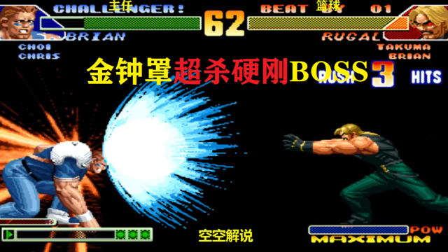 拳皇98C：无限气BOSS必杀连开，拜仁开超必杀金钟罩硬刚_腾讯新闻