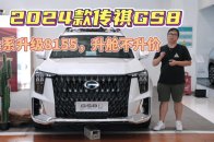 探店 | 2024款传祺GS8：全系升级8155，升舱不升价_腾讯新闻