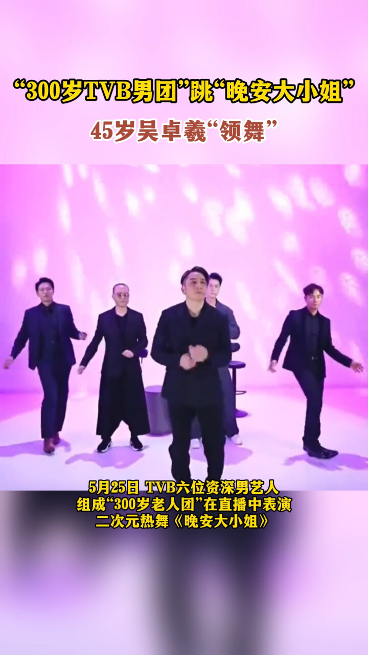 “300岁TVB男团”跳“晚安大小姐”，45岁吴卓羲“领舞”_腾讯新闻