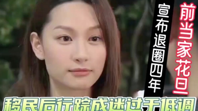 TVB前当家花旦宣布退圈四年，移民国外读书，行踪成迷过于低调_腾讯新闻