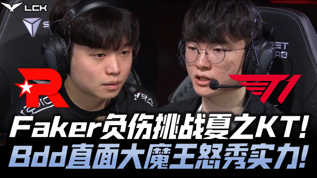 T1vsKT季后赛速看G1：Faker领军T1挑战夏之KT！Bdd直面魔王怒秀实力！_腾讯新闻