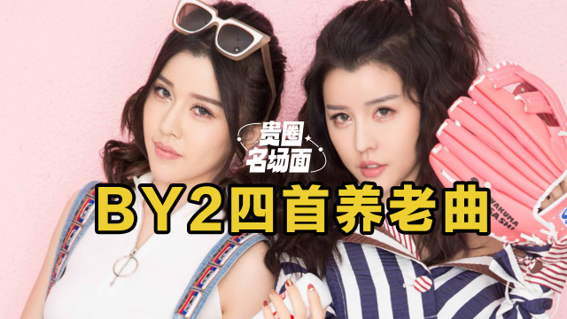 BY2两次陷入豪门恋情纷争，王力宏何猷君都出面回应，全靠这几首“养老歌”逆风翻盘|贵圈名场面_腾讯新闻