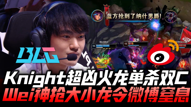 BLGvsWBG决赛G1：Knight小火龙单杀双C！Wei神抢大小龙WBG窒息！_腾讯新闻