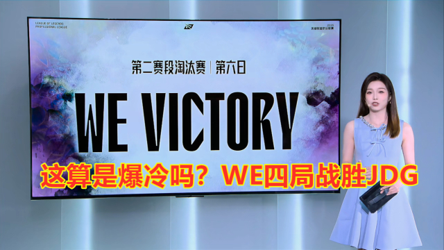 止步八强！败者组不敌WE，JDG成为第二赛段第二支被淘汰队伍_腾讯新闻