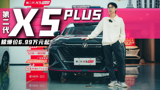 好车不贵！第二代X5PLUS鲸爆价6.99万元起，年底买车好选择_腾讯新闻