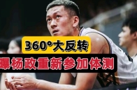 360°反转！四川迎好消息，曝杨政重新参加体测，欲冲击CBA联赛_腾讯新闻