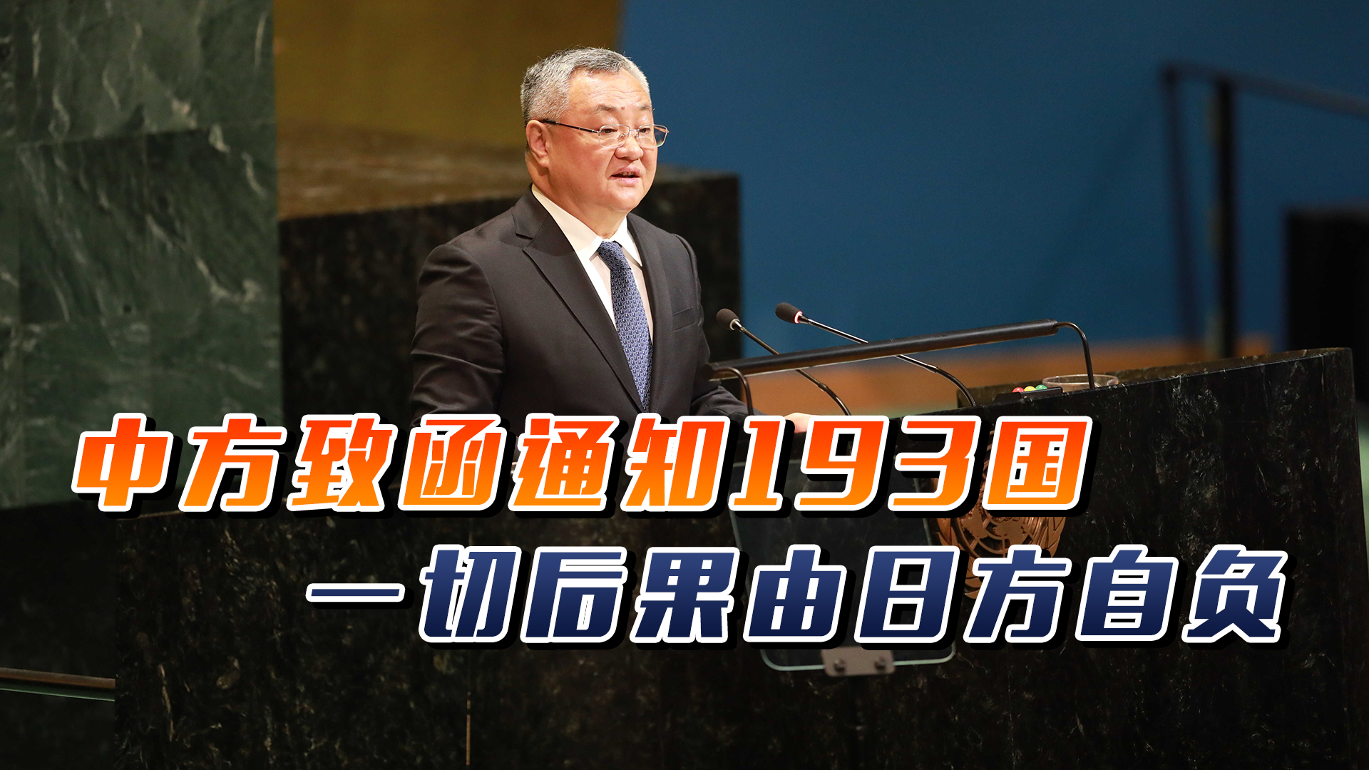 中日在联合国激斗升级，中方正式通知193国，一切后果由日方自负_腾讯新闻