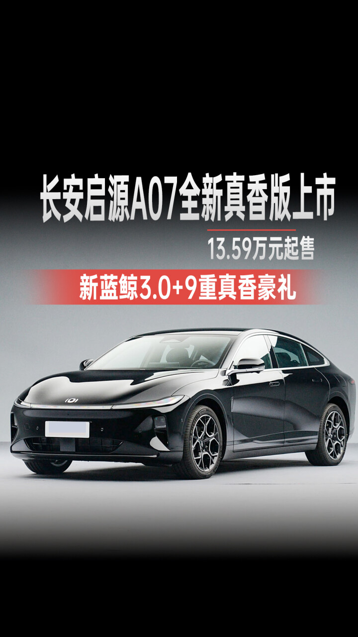 长安启源A07全新真香版上市，13.59万元起售，新蓝鲸3.0+9重真香豪礼_腾讯新闻