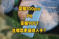 荣耀100pro对比荣耀90GT，选哪款更值得入手？看完这几点再决定！_腾讯新闻