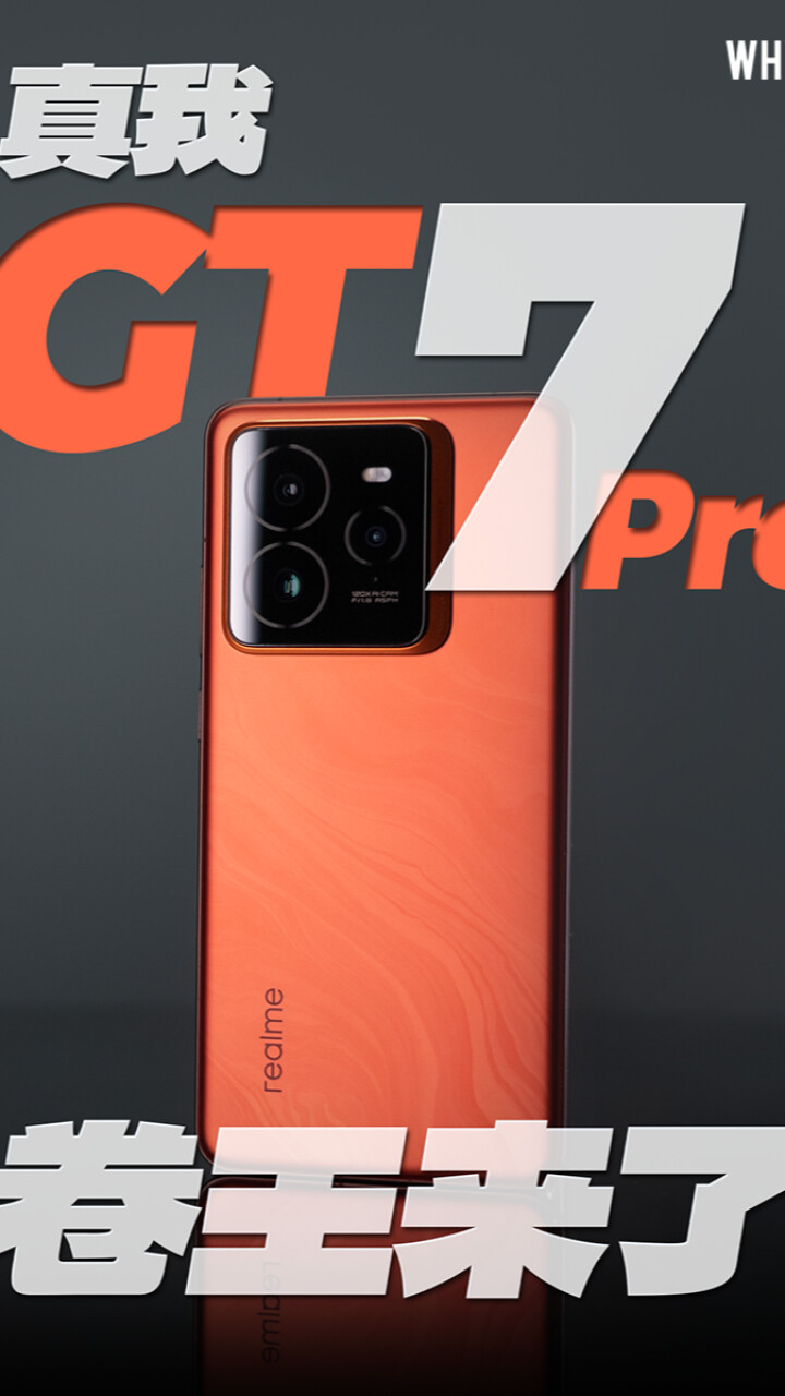 真我 GT7 Pro 上手：3599 元，性价比骁龙 8 至尊版提前来了？_腾讯新闻
