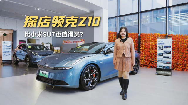 探店实拍领克Z10，比小米SU7更值得买？_腾讯新闻