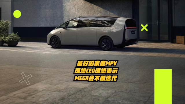 最好的家庭MPV！理想CEO理想表示MEGA会不断迭代_腾讯新闻