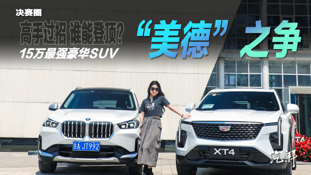 15万级豪华SUV争霸！宝马X1和凯迪拉克XT4，怎么选？_腾讯新闻