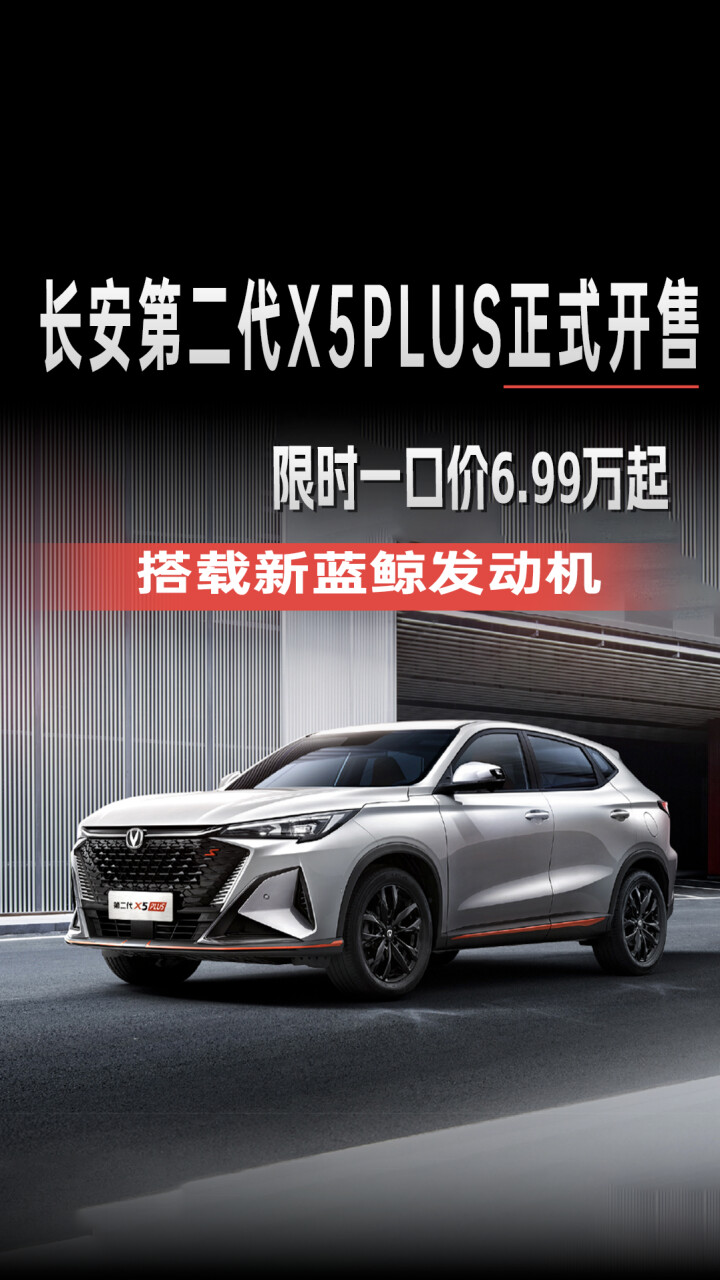 长安第二代X5PLUS正式开售，限时一口价6.99万起，搭载新蓝鲸发动机_腾讯新闻