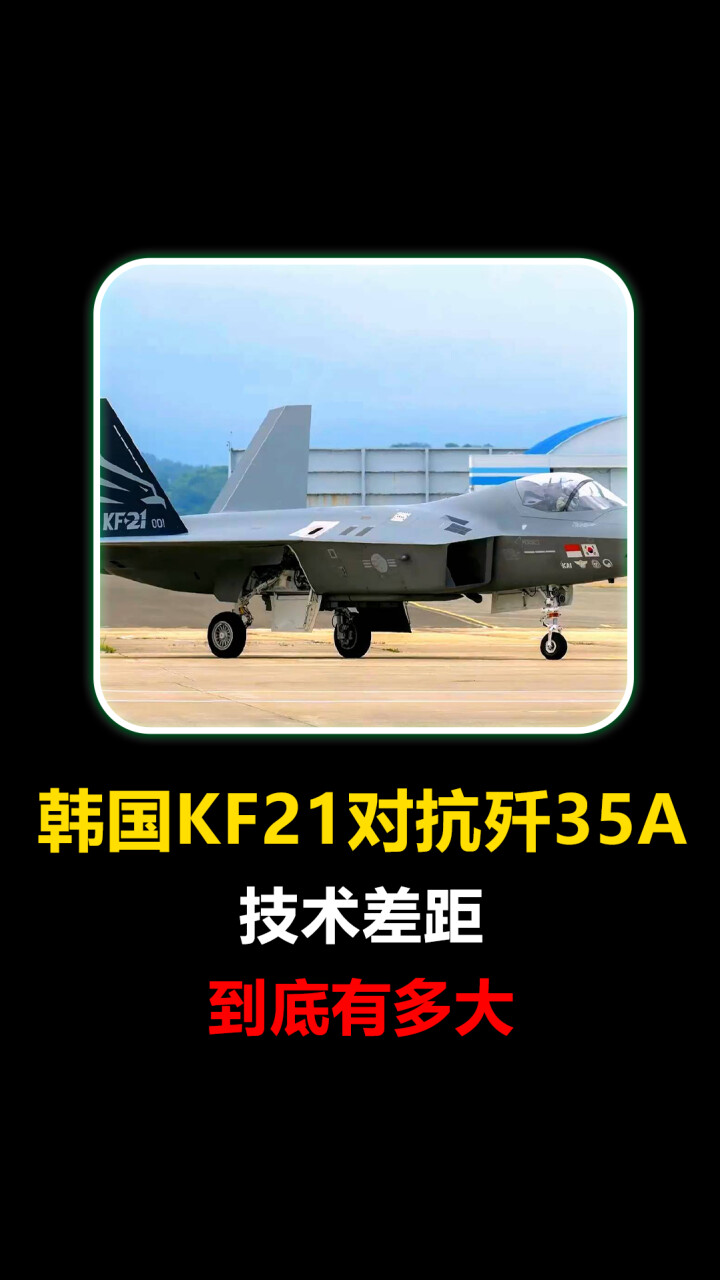 韩国网友提问：韩国的一架KF21，能同时应对十架歼35A吗？_腾讯新闻
