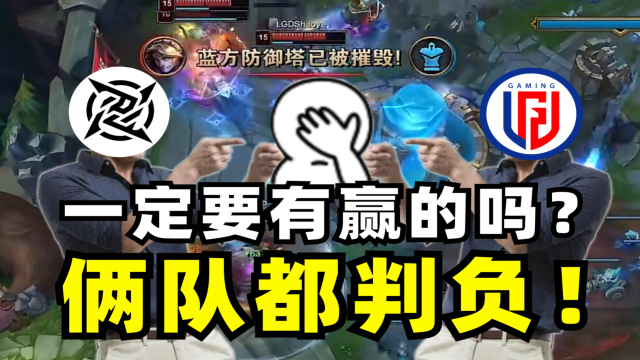 Leyan回归难救主 NIP不敌LGD组内赛全败 Rookie到底怎么了？_腾讯新闻