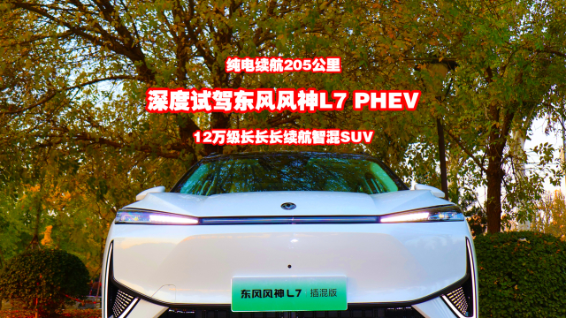 深度试驾东风风神L7 PHEV，12万级长长长续航智混SUV_腾讯新闻